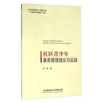 社区青少年事务管理理论与实践 佟怡 北京理工大学出版社【正版图书】