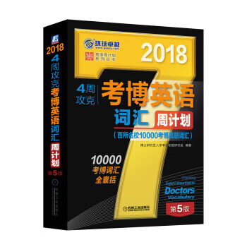 2018年4周攻克考博英语词汇周计划(百所名校10000考博真题词汇 第5版) 博士研究生入学考试命