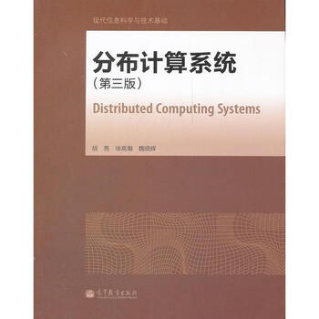 分布计算系统(第3版)
