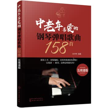 民歌经典365首：中国民族声乐作品精选 钢琴弹唱歌曲158首·五线谱