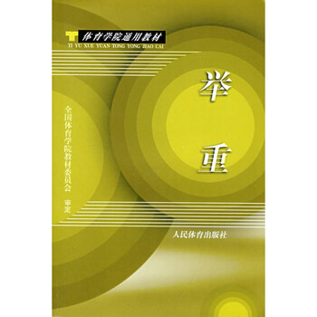 举重 举重教材田径游泳体操篮球排球运动体育运动教程训练 举重男士健身教练书籍 弹跳力运动训练学教材运