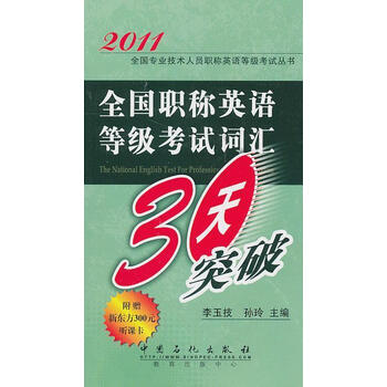全国职称英语等级考试词汇30天突破 李玉技,孙玲 中国石化出版社有限公司 9787511406828
