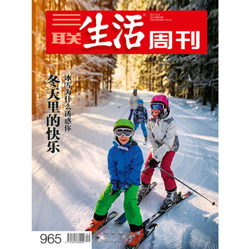 【三联生活周刊】17年第49期965 冬天里的快乐