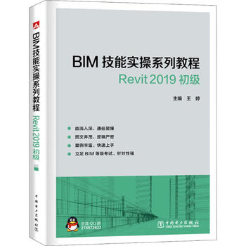 BIM技能实操系列教程 Revit2019 初级