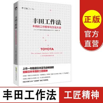 官方正版 丰田工作法：丰田的工作哲学与方法大全 丰田的5S法日本丰田的工匠精神解决问题的8个步骤