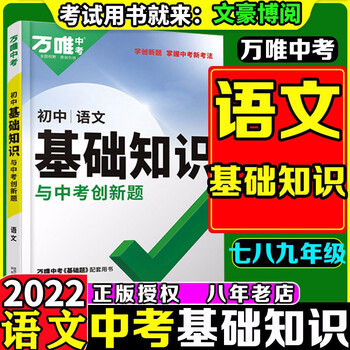 2022万唯中考初中基础知识大全与中考创新题七八九年级生物地理语文数学英语物理化学政治道法历史初一初二初三复习辅导资料教辅书万唯中考全套自选万维中考基础知识 语文 初中通用