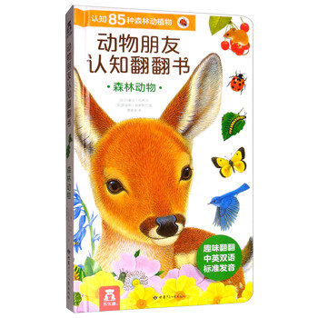 森林动物/动物朋友认知翻翻书