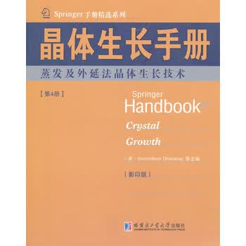 晶体生长手册(4)蒸发及外延法晶体生长技术 9787560338699【正版 可开发票】