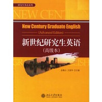 研究生英语系列/新世纪研究生英语(高级本) 金衡山 著 大中 金衡山、王爱华