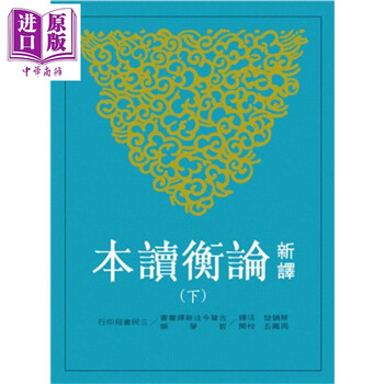 新译论衡读本(下)(二版) 港台原版 蔡镇楚,周凤五 三民书局