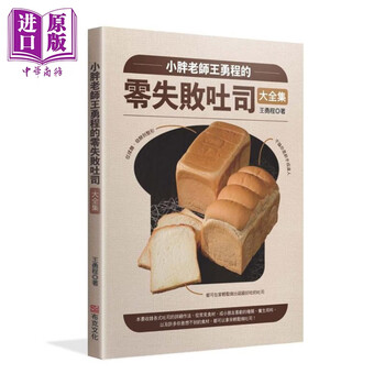小胖老师王勇程的零失败吐司大全集 从揉面 发酵到整形 港台原版 布克文化 烘焙