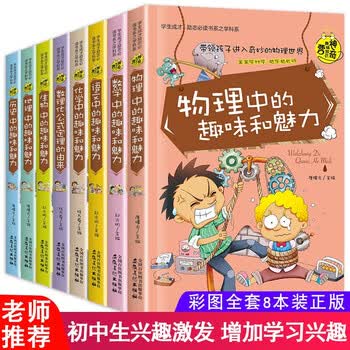 初中生必读课外书全套8册 中学生课外必读书籍数理化公式 化学 数学 物理中的趣味和魅力 五六年级中小