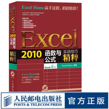 Excel 2010函数与公式实战技巧精粹（含光盘）280多个技巧应用示例
