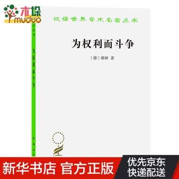 为权利而斗争/汉译世界学术名著丛书