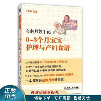 金牌月嫂手记-0-3个月宝宝护理与产妇食谱 任秀卉