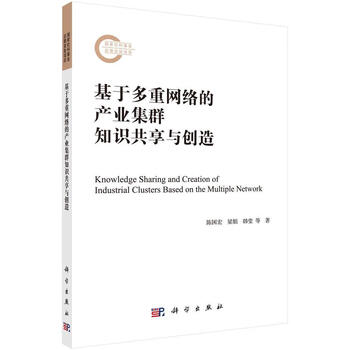 基于多重网络的产业集群知识共享与创造陈国宏管理9787030636973