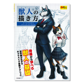 獣人の描き方 兽人画法 超画系列 兽人骨骼构造解析插图解说 兽人基本构造画法 动物种类立体架构层次 初学者指南 日文原版