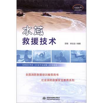 水域救援技术/互联网+新形态教材·社会消防救援安全教育系列
