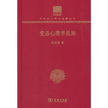 心理学派别 朱光潜 著 9787100152174