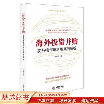海外投资并购：实务操作与典型案例解析