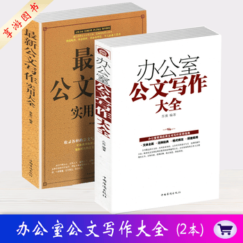 全2册新公文写作实用大全与办公室公文写作大全格式与范例大全一本通应用文技巧实用教材教程文秘行政办公书