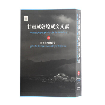 甘肃藏敦煌藏文文献（22）敦煌博物馆卷
