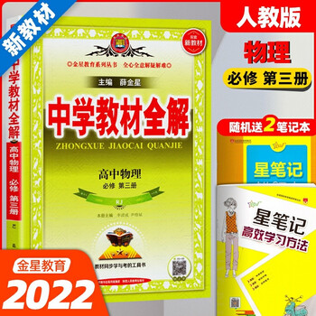 【新教材大字号】中学教材全解 高中物理必修三人教版 配套2022高二物理必修3课本同步训练题册薛金星