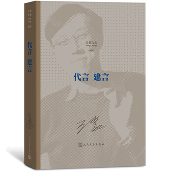 王蒙文集之：代言 建言