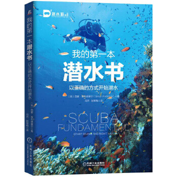 我的本潜水书:以正确的方式开始潜水 Simon Pridmore 机械工业出版社