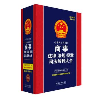 中华人民共和国商事法律法规规章司法解释大全（2020年版 总第一版）
