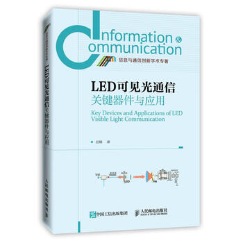 LED可见光通信关键器件与应用
