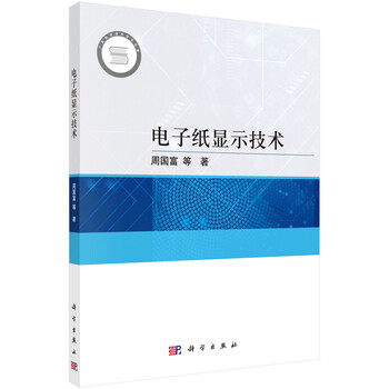 电子纸显示技术/周国富等