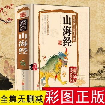 山海经国学典藏馆彩色图文版白话文精装 彩绘全注全译全解山海经 经典国学典藏图文版图书上古社会生活百科
