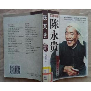 文盲宰相 陈永贵 有画线 冯东书
