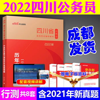 【成都发货】中公四川公务员考试2022省考 四川省公务员2022年申论行测行政职业能力测验教材历年省 【单本】行测真题