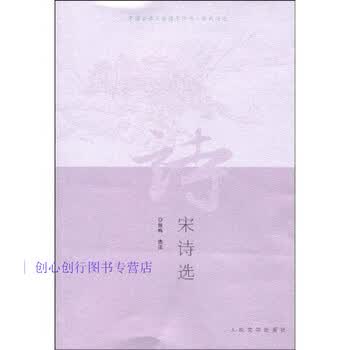 宋诗选 张鸣