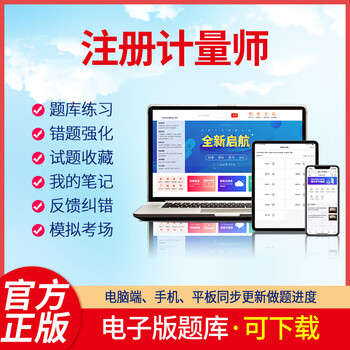 2022年一级二级注册计量师题库软件软件题库练习错题强化模拟考场反馈纠错题库考试资羿文教育电子版题库 一级注册计量工程师《全套三科》 在线版+下载版题库