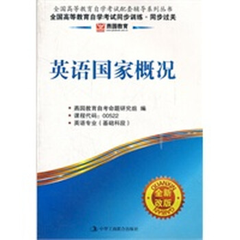 英语国家概况-燕园教育 (全新改版)全国高等教育自学考试同步训练 同步过关 燕园教育组 中华工商联合