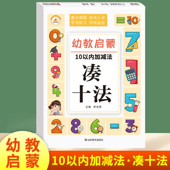 幼教启蒙10/20/50/100以内的进退位加减法 借十法和凑十法专项练习 幼儿园数学练习册20以内加减法天天练幼小衔接竖式计算口算题 凑十法
