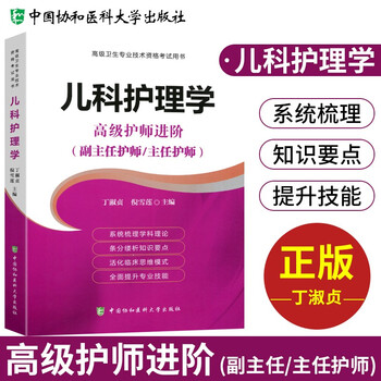 备考2022 协和儿科护理学副主任护师考试用书 高级教程教材配套考点 副主任护师考试用书 正副高职称 高级护师进阶 晋升副高护理书籍 可搭人卫版指导历年真题习题集练习题库