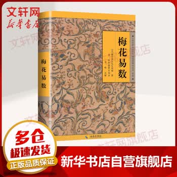 梅花易数