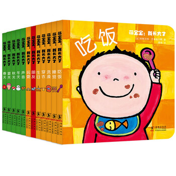 萌宝宝：我长大了（全12册） 0-3岁幼儿启蒙认知宝宝早教书  包含日常起居、生活知识、一年四季等信息