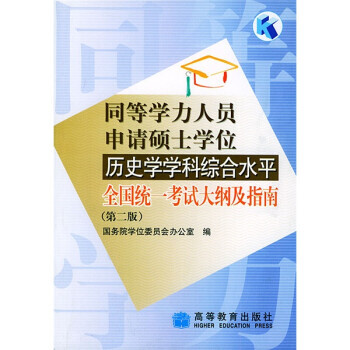 同等学力人员申请硕士学位:历史学学科综合水平全国统一考试大纲及指南 国务院学位委员会办公室 高等教育
