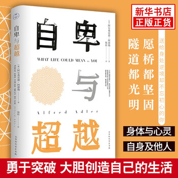 自卑与 阿尔弗雷德阿德勒著 社会科学心理学书籍【凤凰新华书店旗舰店】