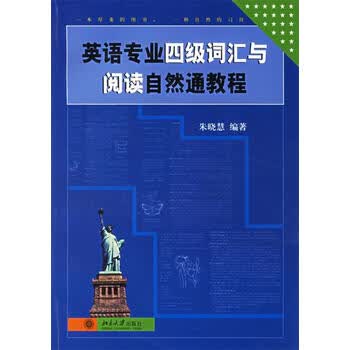 英语专业四级词汇与阅读自然通教程 朱晓慧 编著【正版书】
