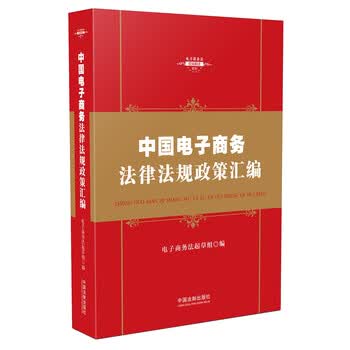中国电子商务法律法规政策汇编
