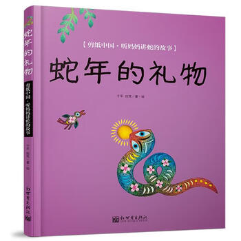 蛇年的礼物 于平,任凭绘