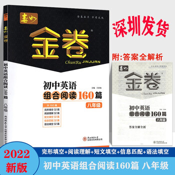 春如金卷深圳金卷 初中英语组合阅读160篇八年级上、下册可选 英语阅读组合训练专项阅读辅导练习答案单独成册 8年级上、下册可选 八年级下册