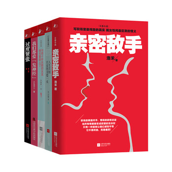 不吃不喝不睡也要懂的爱情（套装共5册）