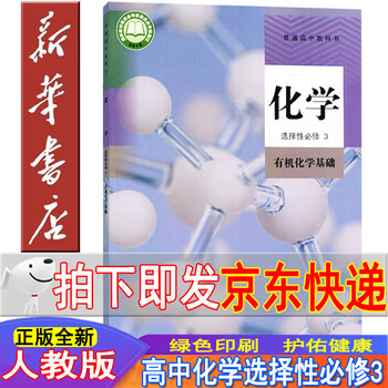 【新华书店正版书】人教版化学选修三 高中化学选修三 化学选择性必修三3 有机化学基础 高中化学书课本教材教科书 人民教育出版社